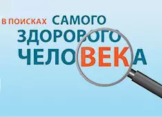 У пошуках самага здаровага чалавека